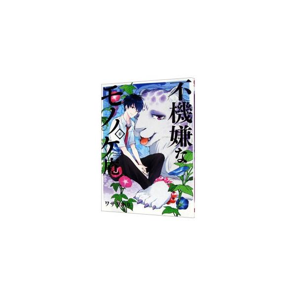 ■カテゴリ：中古コミック■ジャンル：少年■出版社：スクウェア・エニックス■掲載紙：ガンガンコミックスＯＮＬＩＮＥ■本のサイズ：Ｂ６版■発売日：2017/03/22■カナ：フキゲンナモノノケアン ワザワキリ