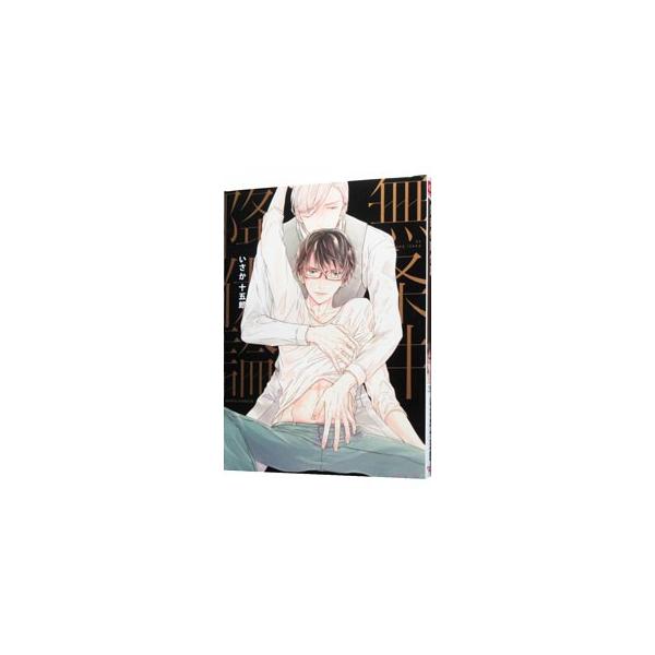 ■カテゴリ：中古コミック■ジャンル：ボーイズラブ■出版社：フロンティアワークス■掲載紙：Ｄａｒｉａ　Ｃｏｍｉｃｓ■本のサイズ：Ｂ６版■発売日：2017/03/22■カナ：ムジョウケンコウフクロン イサカジュウゴロウ