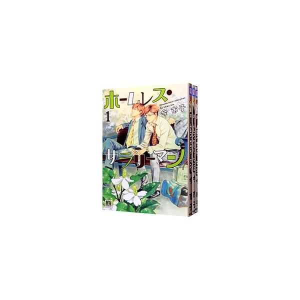 ■カテゴリ：中古コミック■ジャンル：ボーイズラブ■出版社：芳文社■出版社シリーズ：花音コミックス■本のサイズ：Ｂ６版■カナ：ホームレスサラリーマンゼン３カンセット イマイチコ■keyword：5巻以内完結コミック