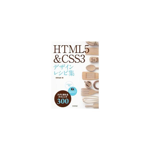 「あのデザインはどう作る？」がスグにわかる！　制作現場で使われる定番テクニックからプロ技まで、ＨＴＭＬ５とＣＳＳ３によるＷｅｂサイト制作のためのレシピ集。サンプルファイルをダウンロードできるＵＲＬ付き。■カテゴリ：中古本■ジャンル：女性・生...