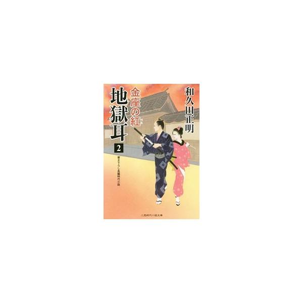 剃髪して鬘をつけた町娘姿の死骸が無住寺で見つかった。懐には十両もの大金が。烏丸菊次郎ら地獄耳たちが探索を続けるうちに、淫乱な御金改役が浮かび、しかも、水増し小判鋳造までが発覚して…。■カテゴリ：中古本■ジャンル：文芸 小説一般■出版社：二見...