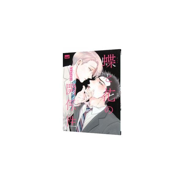■カテゴリ：中古コミック■ジャンル：ボーイズラブ■出版社：竹書房■掲載紙：バンブー・コミックス　ＲＥＩＪＩＮ　ＳＥＬＥＣＴＩＯＮ■本のサイズ：Ｂ６版■発売日：2017/02/07■カナ：チョウトハナノカンケイセイ アカベコ