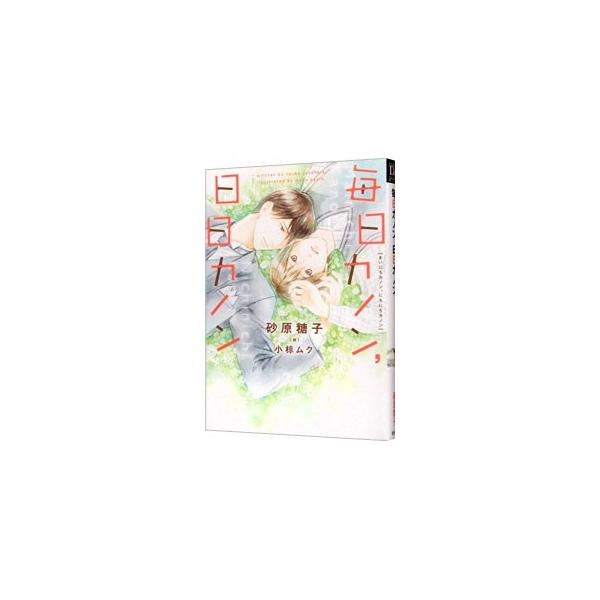 ■カテゴリ：中古本■ジャンル：文芸 ボーイズラブ■出版社：新書館■出版社シリーズ：新書館ディアプラス文庫■本のサイズ：文庫■発売日：2017/02/25■カナ：マイニチカノンヒビカノン スナハラトウコ