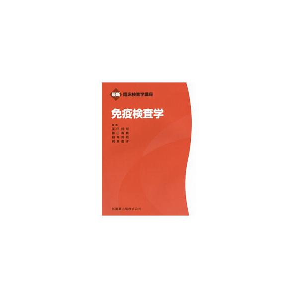 免疫系のしくみから、免疫学的検査が有用な疾患、免疫学的検査の現場、輸血・移植のための検査学まで、図表や欄外の補足説明を多用してわかりやすく解説する。見返しに表あり。■カテゴリ：中古本■ジャンル：スポーツ・健康・医療 医療■出版社：医歯薬出版...