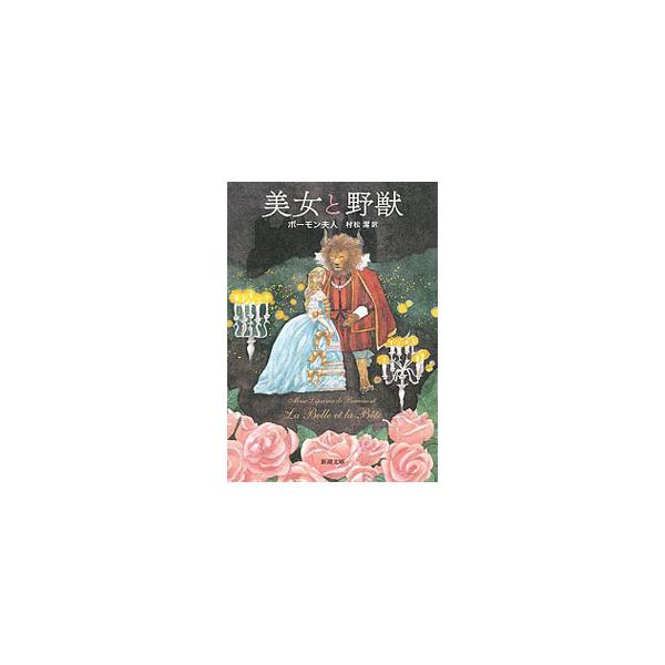 美貌と優しい心根を持つベルは、野獣に捕らえられた父親の身代わりを買って出る。ベルに恋をした野獣は彼女を家族の許に返すが…。人生の真実を優しく伝える１３篇の物語。２０１７年４月公開映画の原作。■カテゴリ：中古本■ジャンル：文芸 小説一般■出版...