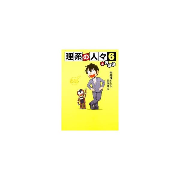やめたくてもやめられない…それが「理系」！　元システムエンジニア（ＳＥ）の著者が、身の周りで起きた「理系な」出来事を描く。『コミックウォーカー』掲載に描き下ろしを加えて書籍化。本体裏表紙にもコミックあり。■カテゴリ：中古本■ジャンル：女性・...