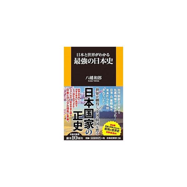 世界史の中に日本の栄光と挫折はどう描かれるべきか？　世界が納得し、中国・韓国も黙る日本国家の正史。ベストセラー歴史作家が、公平な目で日本の歴史をとらえる。「世界と日本がわかる最強の世界史」の姉妹編。■カテゴリ：中古本■ジャンル：産業・学術・...