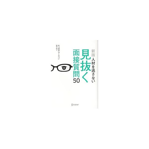 「あなたの長所は何ですか？」「この仕事のどこに魅力を感じましたか？」…。その聞き方ではわからない！　面接担当者が「伸びる人」「伸びない人」を見分けるキラークエスチョンを厳選・収録。回答欄＆自己採点欄あり。■カテゴリ：中古本■ジャンル：教育・...
