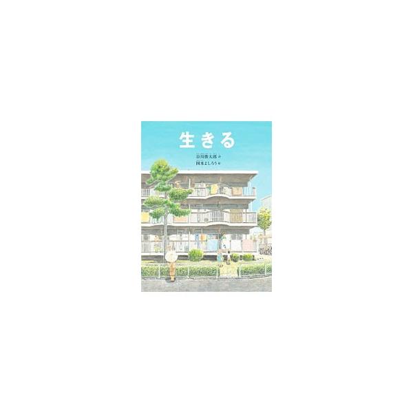 生きているということ　いま生きているということ　それはのどがかわくということ−。谷川俊太郎の詩「生きる」を絵本化。小学生のきょうだいと家族の夏の日々を描き、人々が生きるいまをとらえる。■カテゴリ：中古本■ジャンル：料理・趣味・児童 絵本■出...