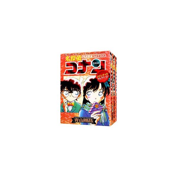 ■カテゴリ：中古コミック■ジャンル：少年■出版社：小学館■出版社シリーズ：サンデー■本のサイズ：Ｂ６版■カナ：メイタンテイコナンロマンチックセレクション１カラ３カンセット アオヤマゴウショウ■keyword：