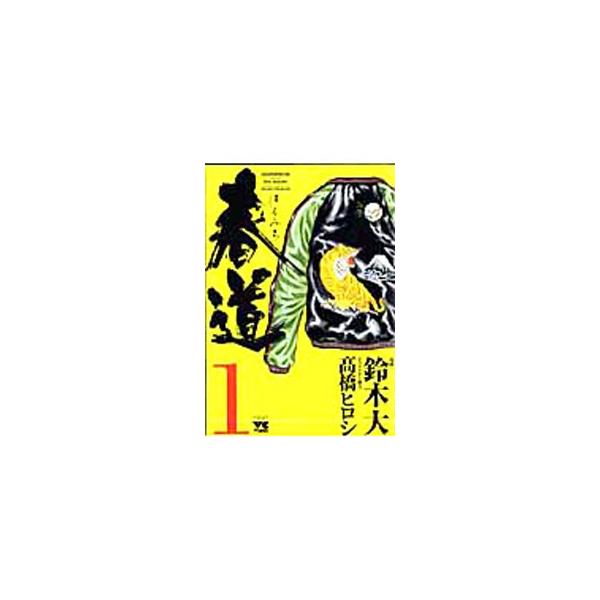 ■カテゴリ：中古コミック■ジャンル：青年■出版社：秋田書店■出版社シリーズ：ヤングチャンピオン■本のサイズ：Ｂ６版■カナ：ハルミチゼン３カンセット スズキダイ■keyword：5巻以内完結コミック