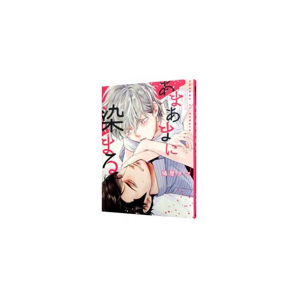 ■カテゴリ：中古コミック■ジャンル：ボーイズラブ■出版社：ＫＡＤＯＫＡＷＡ■掲載紙：あすかコミックス　ＣＬ−ＤＸ■本のサイズ：Ｂ６版■発売日：2017/04/01■カナ：アマアマニソマル ハトヤタマ