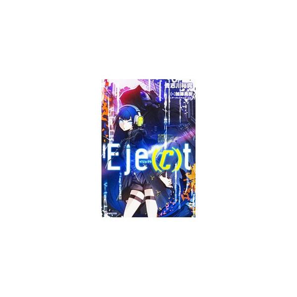 少女型Ａ．Ｉ．コーディの導きにより、ゲームワールドのヒーローとなったクロセ。彼の使命はゲーム廃人達の強制的な「排出」。手段は命を賭したゲームでの勝利。「排出者」クロセの戦いが始まる！　『カクヨム』掲載を書籍化。■カテゴリ：中古本■ジャンル：...