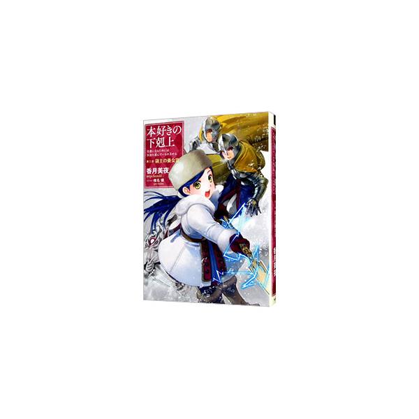 周囲への影響力も、内なる魔力も増す神殿長・ローゼマイン。注目される中、騎士団と共に冬の主の討伐を行い、春の祈念式では新たな素材を採集し…。書き下ろし番外編２本＋描き下ろし４コマ漫画＋素材採集ＭＡＰも収録。■カテゴリ：中古本■ジャンル：文芸 ...