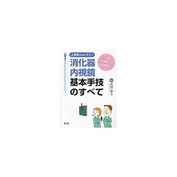 上部消化管内視鏡、ＥＲＣＰなどすべての消化器内視鏡診療を対象に、チーム医療やリスクマネジメントも含めて、研修医に必須の事項からコツ、ピットフォールまで、目標・機器・観察・治療という構成でわかりやすく解説する。■カテゴリ：中古本■ジャンル：ス...
