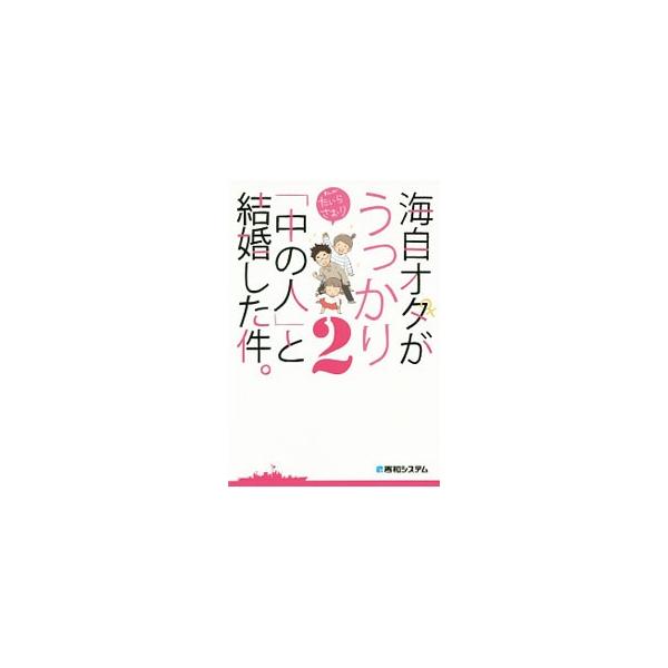 海上自衛官の夫・やこさんが教育隊へ異動！　天職とも言えるその指導とは？　家で、外で、教育隊で、やこさんの熱血は止まらない…。ミリオタ妻×熱血自衛官×娘の日常をまんがで描く。教育隊＆観艦式レポ等も収録。■カテゴリ：中古本■ジャンル：産業・学術...