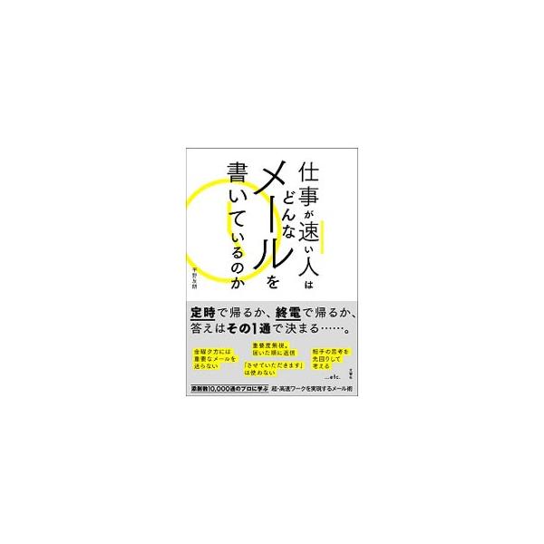 仕事が速い人＝メールが速い人！　１万通以上のメールを添削してきたプロが、「目的を意識しながら書く」「確実に返信を受け取る」などの５つの視点から、超・高速ワークを実現するメール術を紹介する。■カテゴリ：中古本■ジャンル：産業・学術・歴史 商業...