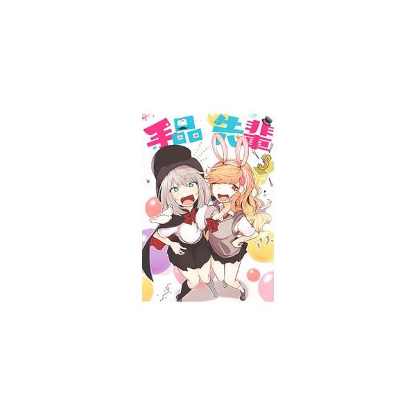 ■カテゴリ：中古コミック■ジャンル：青年■出版社：講談社■掲載紙：ヤングマガジンＫＣ■本のサイズ：Ｂ６版■発売日：2017/04/06■カナ：テジナセンパイ アズ