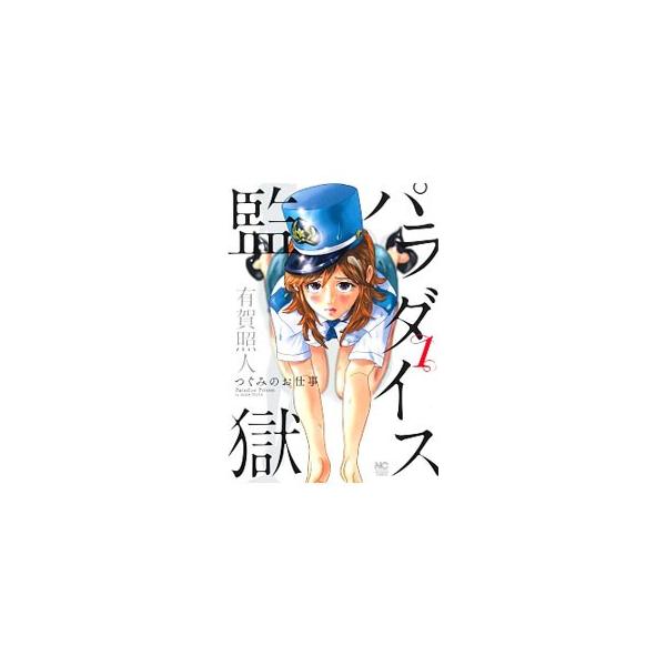 ■カテゴリ：中古コミック■ジャンル：青年■出版社：日本文芸社■掲載紙：ＮＩＣＨＩＢＵＮ　ＣＯＭＩＣＳ■本のサイズ：Ｂ６版■発売日：2017/04/08■カナ：パラダイスカンゴクツグミノオシゴト アリガテルト