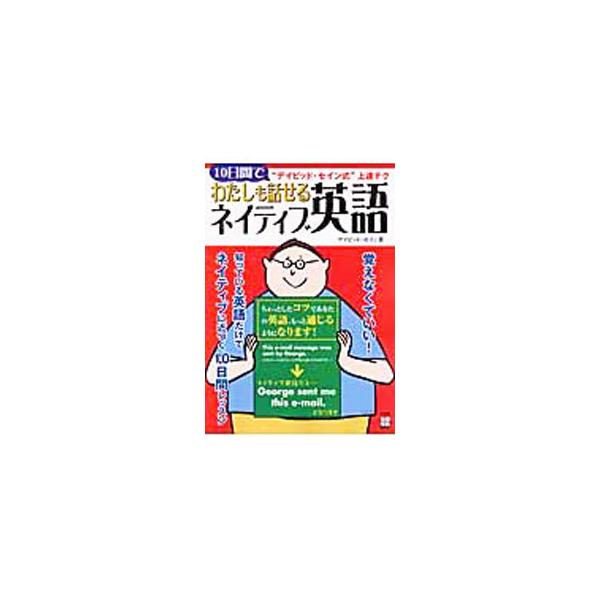 ■カテゴリ：中古本■ジャンル：産業・学術・歴史 英語■出版社：宝島社■出版社シリーズ：別冊宝島■本のサイズ：単行本■発売日：2004/08/31■カナ：デイビッドセインイシキトオオカカンデワタシモハナセルネイティブエイゴ タカラジマシャ