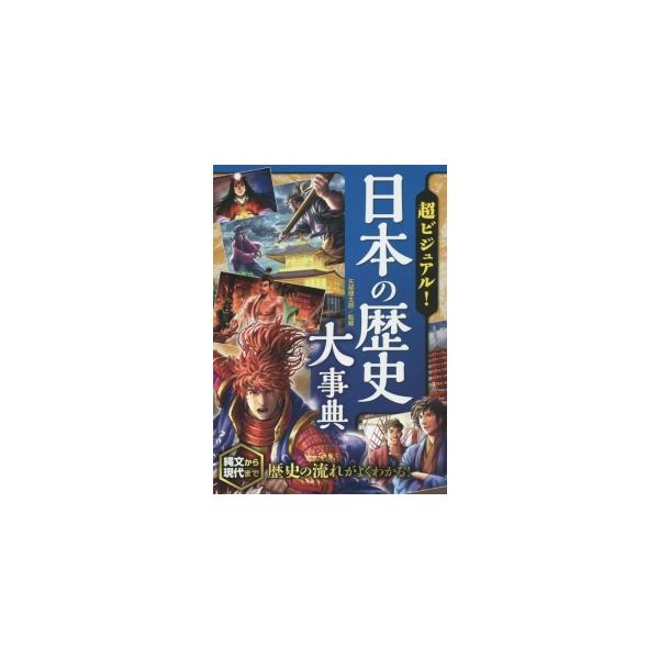 ■カテゴリ：中古本■ジャンル：産業・学術・歴史 日本の歴史■出版社：西東社■出版社シリーズ：■本のサイズ：単行本■発売日：2015/09/10■カナ：チョウビジュアルニホンノレキシダイジテン ヤベケンタロウ
