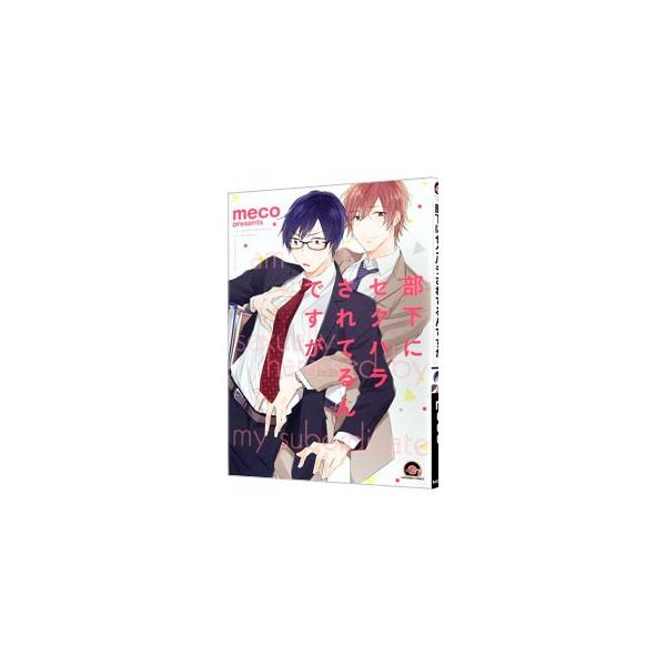 ■カテゴリ：中古コミック■ジャンル：ボーイズラブ■出版社：海王社■掲載紙：ＧＵＳＨ　ＣＯＭＩＣＳ■本のサイズ：Ｂ６版■発売日：2017/04/10■カナ：ブカニセクハラサレテルンデスガ メコ