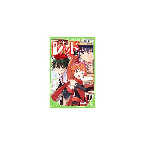 誘拐された、９歳の天才画家・宝条有栖が持っている宝石を狙おうと、有栖の救出に向かった怪盗レッド。ところがそこで、少年探偵・白里響とはちあわせしてしまう！　敵同士のレッドと探偵が共同作戦！？■カテゴリ：中古本■ジャンル：料理・趣味・児童 児童...