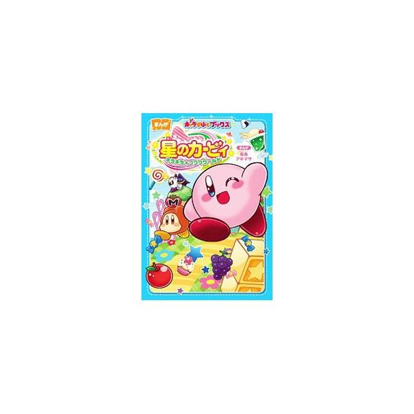 「星のカービィ」のオリジナル４コマコミック。「トリプルデラックス」「スーパーレインボー」「ロボボプラネット」のコミックのほか、コピー能力タイプ診断、まちがいさがしなども収録。■カテゴリ：中古本■ジャンル：料理・趣味・児童 ゲーム攻略本■出版...