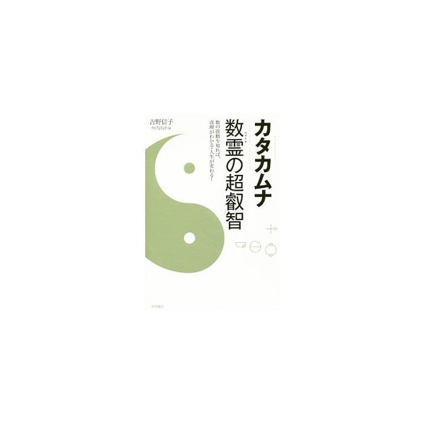 数霊とは、数に宿る霊のこと。数にも言葉のように魂がある。カタカムナ研究家の著者が、実生活のあらゆる場面に活かせる数霊の読み解き法を紹介する。オリジナル「数霊の思念表１〜９９」も掲載。■カテゴリ：中古本■ジャンル：産業・学術・歴史 超能力・心...