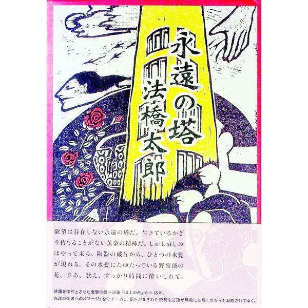 欲望は存在しない永遠の塔だ。生きているかぎり朽ちることがない黄金の精神だ。（「永遠の塔」より）　先達の死者へのオマージュをモチーフに、研ぎ澄まされた鋭利な言語で綴る、戦慄の詩集。■カテゴリ：中古本■ジャンル：料理・趣味・児童 詩歌・和歌・俳...