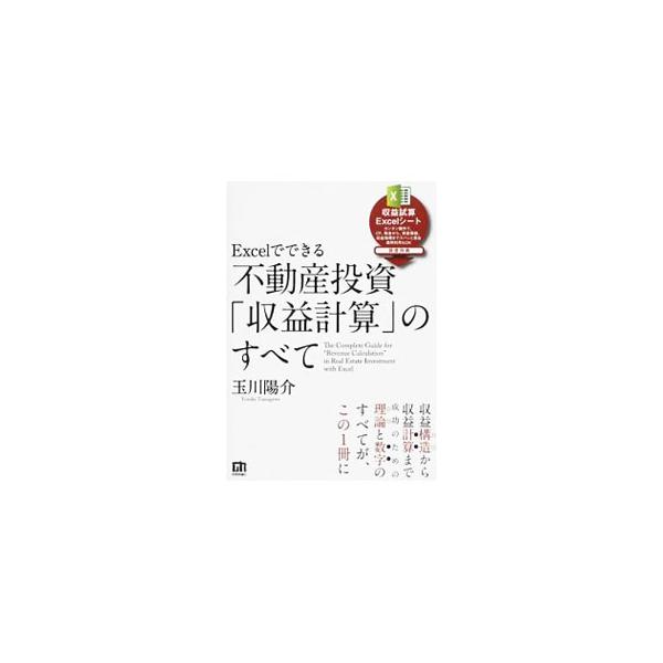 やり手投資家のロジックを自分のものに！　不動産投資の収益構造の本質とその計算方法を、計算が苦手な人でもわかるよう、平易に解説する。商用利用もＯＫの、収益試算Ｅｘｃｅｌシートのダウンロード特典付き。■カテゴリ：中古本■ジャンル：ビジネス 販売...