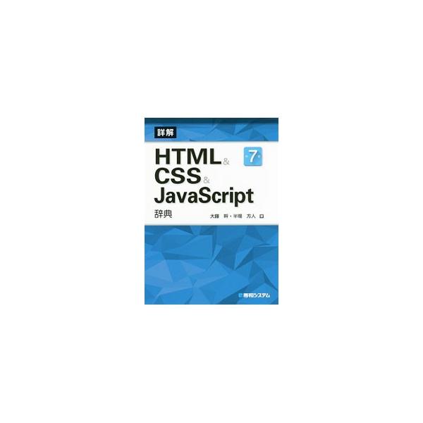 ホームページに必要な基礎知識がわかる！　ＨＴＭＬ、ＣＳＳ、ＪａｖａＳｃｒｉｐｔから、よく使う機能を平易に解説。カラーチャート、フォント表示見本、サンプルコードをダウンロードできるＵＲＬ付き。ＨＴＭＬ５対応。■カテゴリ：中古本■ジャンル：女性...