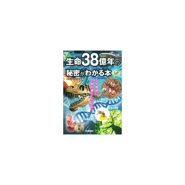 地球の成り立ち、最初の生命、進化が生み出したさまざまな生物、ダーウィン進化論…。３８億年にわたる生命の歴史を、最新科学の研究結果を多く取り入れつつ、オールカラーのイラストや図を用いてわかりやすく解説する。■カテゴリ：中古本■ジャンル：産業・...