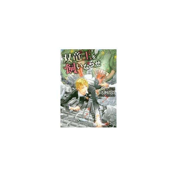 ■カテゴリ：中古本■ジャンル：文芸 ボーイズラブ■出版社：徳間書店■出版社シリーズ：キャラ文庫■本のサイズ：文庫■発売日：2017/02/28■カナ：ソウリュウオウヲカイナラセボウクンリュウヲカイナラセ４ イヌカイノノ