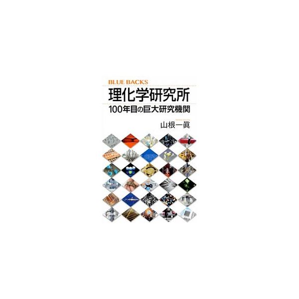 幅広い分野で研究者を輩出し、日本の基礎科学を支え続けてきた理化学研究所。その研究範囲は一言では語れないほど深く広い。ノンフィクション作家が研究現場を訪ね、研究者たちの素顔に迫り、その全貌を描き出す。■カテゴリ：中古本■ジャンル：産業・学術・...