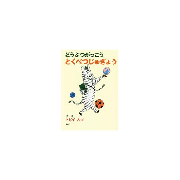 授業で苦手なことや、嫌いなことばかり見つかるしまうまくん。ある日、目の前に、黒しまうまくんがあらわれて…。しまうまくんと一緒に、心の中をのぞいてみよう！　「しまうまシリーズ」第５弾。■カテゴリ：中古本■ジャンル：料理・趣味・児童 児童読み物...