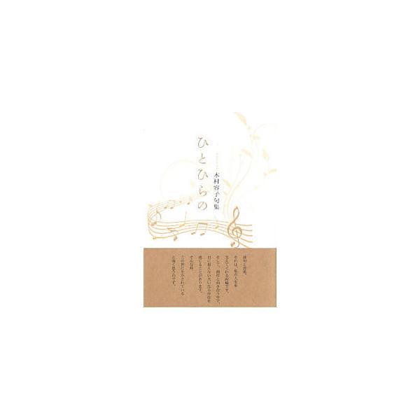 無伴奏チェロ響きたり雪の夜　ひとひらの音符降り来る春日かな　俳句と音楽。それは、私の人生を支えてくれる両輪−。小さな音楽ホールの支配人を務める作者による２７０句を収めた第２句集。■カテゴリ：中古本■ジャンル：料理・趣味・児童 詩歌・和歌・俳...