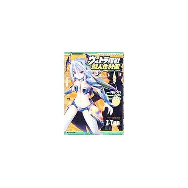 ■カテゴリ：中古コミック■ジャンル：青年■出版社：秋田書店■掲載紙：ヤングチャンピオンコミックス■本のサイズ：Ｂ６版■発売日：2017/04/20■カナ：ウルトラカイジュウギジンカケイカクフィーチャリングポップコミックコード カザカミシュン
