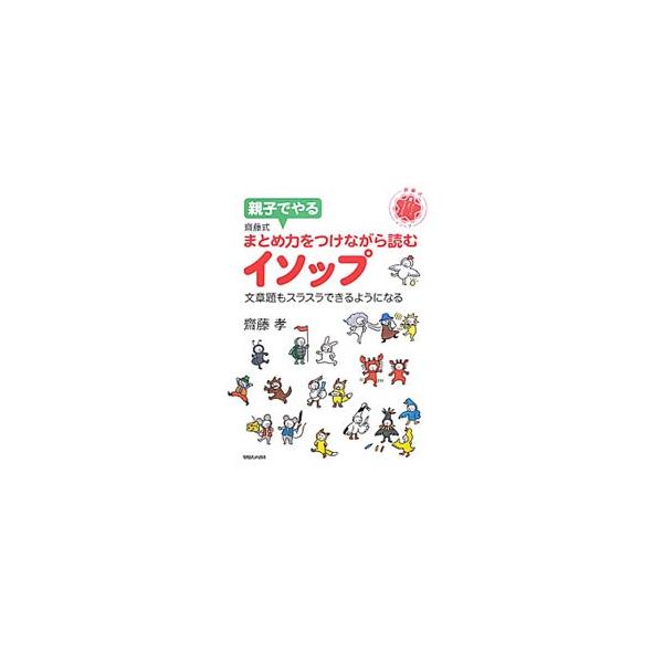 ■カテゴリ：中古本■ジャンル：料理・趣味・児童 児童読み物■出版社：マガジンハウス■出版社シリーズ：■本のサイズ：単行本■発売日：2010/03/26■カナ：オヤコデヤルサイトウシキマトメリョクヲツケナガラヨムイソップブンショウダイモスラス...