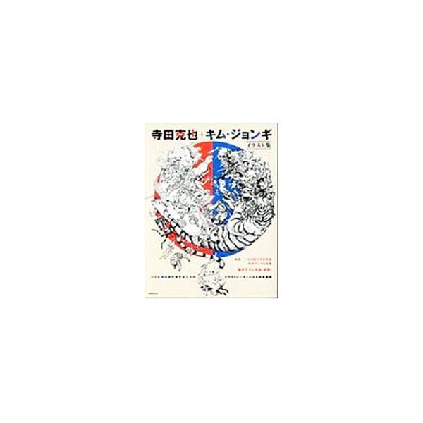 ソウルで再会した寺田克也とキム・ジョンギが、共にした時間を、それぞれの思いで描き下ろしたイラストをはじめ、二人の作品をランダムに融合させて構成したイラストコラージュ、コラボマンガ「白昼夢」などを収録する。■カテゴリ：中古本■ジャンル：女性・...