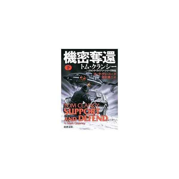 機密情報を漏らした国家安全保障会議職員ロスは、情報開示団体代表のスイス人女性に助けを求めた。データを執拗に狙うイランとロシアの特殊部隊、そしてスイス人女性にも裏の繋がりが。ドミニクは機密漏洩阻止に孤軍奮闘する！■カテゴリ：中古本■ジャンル：...