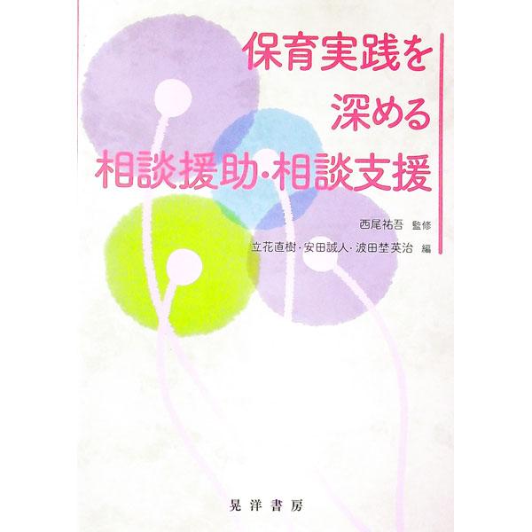 保育士養成課程の新カリキュラム導入に当たって、「相談援助」「保育相談支援」の２科目をまとめたテキスト。ソーシャルワークの基本と、保育現場における児童や保護者との接し方を学ぶことができる。■カテゴリ：中古本■ジャンル：教育・福祉・資格 児童福...