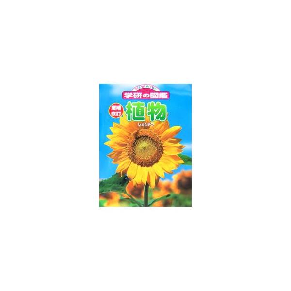 ■カテゴリ：中古本■ジャンル：産業・学術・歴史 植物■出版社：学習研究社■出版社シリーズ：■本のサイズ：単行本■発売日：2006/01/24■カナ：ニューワイドガッケンノズカンショクブツゾウホカイテイ ガクシュウケンキュウシャ