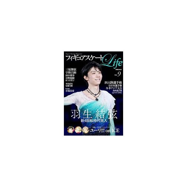 スケーターのＬｉｆｅを伝えるインタビューマガジン。Ｖｏｌ．９は、ＩＳＵ四大陸選手権２０１７を特集。羽生結弦、ネイサン・チェン、宇野昌磨、三原舞依らのインタビュー＆レポートを掲載する。■カテゴリ：中古本■ジャンル：スポーツ・健康・医療 ウイン...