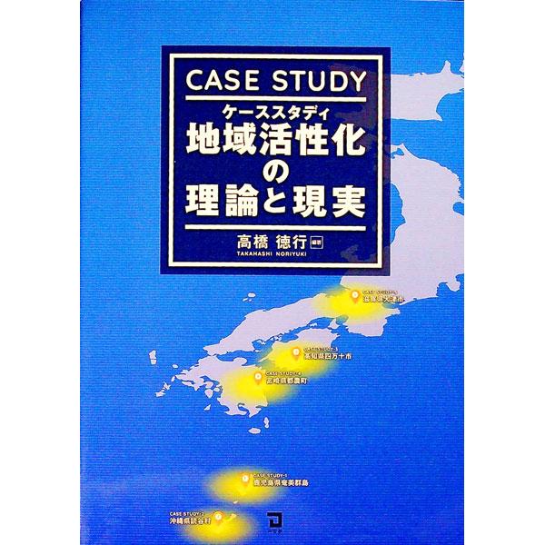 地域活性化の試みを地域主義とアントレプレナーシップの視点から捉えて整理。鹿児島県奄美群島、沖縄県読谷村、高知県四万十市、宮崎県都農町など５つの事例をケーススタディとしてまとめる。■カテゴリ：中古本■ジャンル：産業・学術・歴史 その他産業■出...