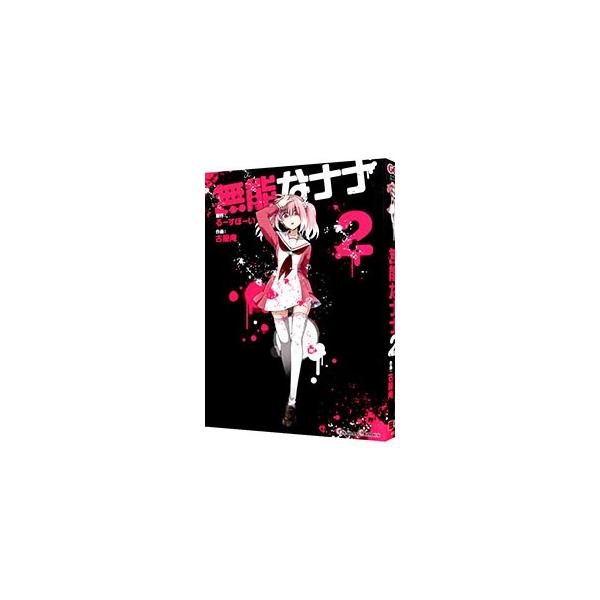 ■カテゴリ：中古コミック■ジャンル：少年■出版社：スクウェア・エニックス■掲載紙：ガンガンコミックス■本のサイズ：Ｂ６版■発売日：2017/05/22■カナ：ムノウナナナ ルースボーイ