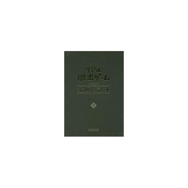 ■カテゴリ：中古本■ジャンル：料理・趣味・児童 その他娯楽■出版社：ＳＣＲＡＰ出版■出版社シリーズ：■本のサイズ：単行本■発売日：2016/06/30■カナ：リアルダッシュツゲームプレゼンツキュウキョクノナゾボン スクラップシュッパン