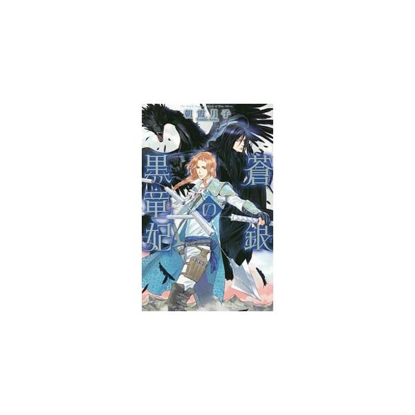 ■カテゴリ：中古本■ジャンル：文芸 ボーイズラブ■出版社：幻冬舎コミックス■出版社シリーズ：リンクスロマンス■本のサイズ：新書■発売日：2017/04/28■カナ：ソウギンノコクリュウヒ アサカツキコ