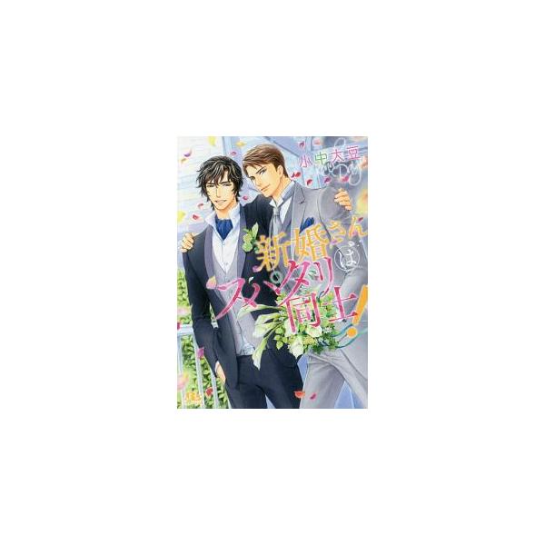 ■カテゴリ：中古本■ジャンル：文芸 ボーイズラブ■出版社：幻冬舎コミックス■出版社シリーズ：幻冬舎ルチル文庫■本のサイズ：文庫■発売日：2017/04/19■カナ：シンコンサンハスパダリドウシ コナカダイズ