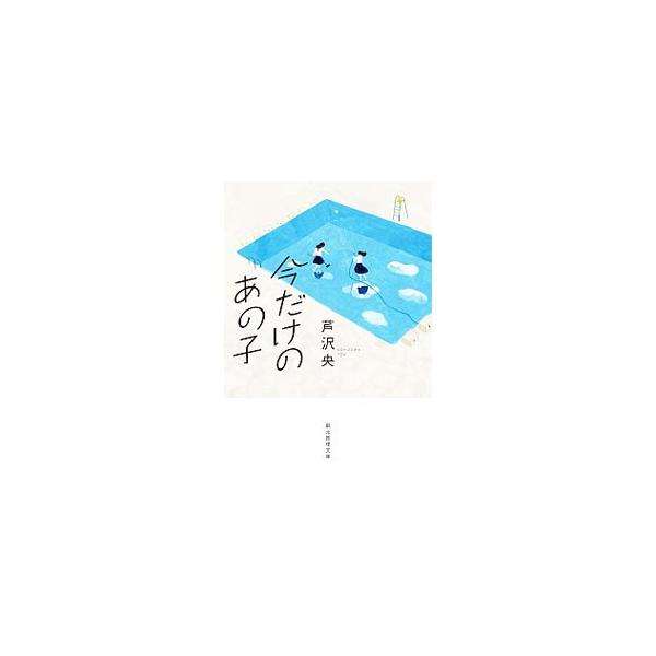 何時だって何歳だって女の友情はめんどくさくって、あやうくって、美しい−。様々な年代、立場の女性の友情に隠された想いを情感あふれる筆致で描き切る連作ミステリ。■カテゴリ：中古本■ジャンル：文芸 小説一般■出版社：東京創元社■出版社シリーズ：創...